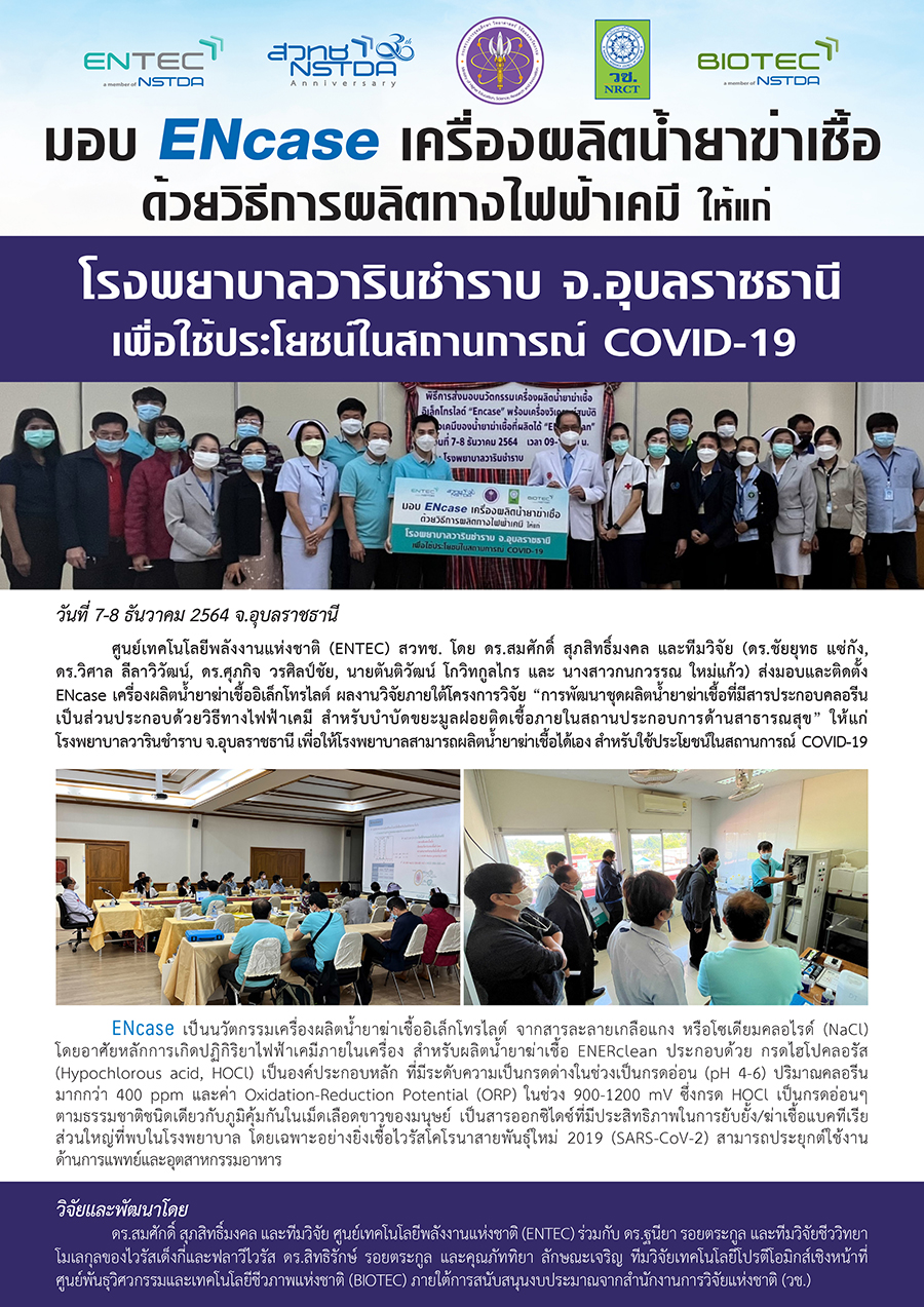 ENTEC สวทช. มอบ ENcase เครื่องผลิตน้ำยาฆ่าเชื้ออิเล็กโทรไลต์ ให้แก่ โรงพยาบาลวารินชำราบ จ. ...