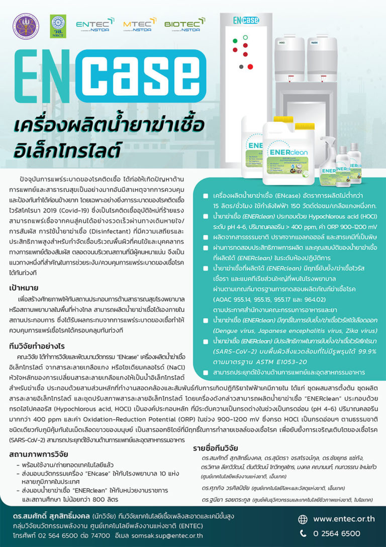 “ENcase” เครื่องผลิตน้ำยาฆ่าเชื้ออิเล็กโทรไลต์ – ENTEC