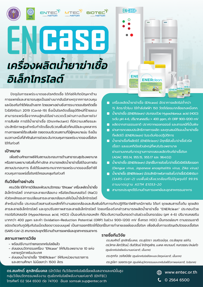 เอ็นเทค สวทช. ร่วมส่งมอบเครื่องผลิตน้ำยาฆ่าเชื้ออิเล็กโทรไลต์ ให้แก่ กรมอนามัย – ENTEC