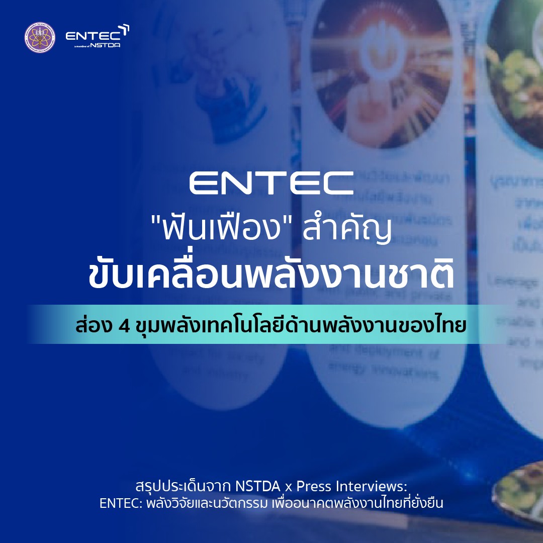 5 Years of ENTEC: A Crucial “Gear” Driving Thailand’s Energy Future – ENTEC