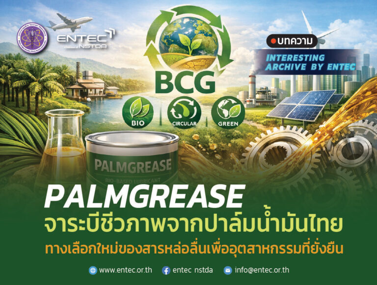 PALMGREASE จาระบีชีวภาพจากน้ำมันปาล์มของไทย ทางเลือใหม่ของสารหล่อลื่น ...